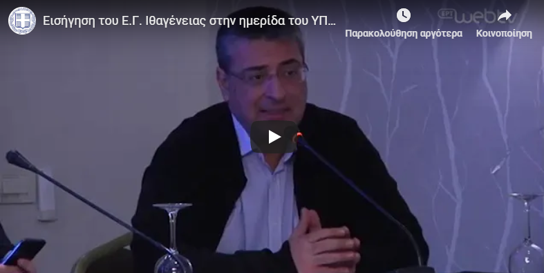 Εισήγηση του Ειδικού Γραμματέα Ιθαγένειας, Λάμπρου Μπαλτσιώτη, στην ...