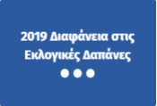 Πληροφορίες Εκλογών – Υπουργείο Εσωτερικών