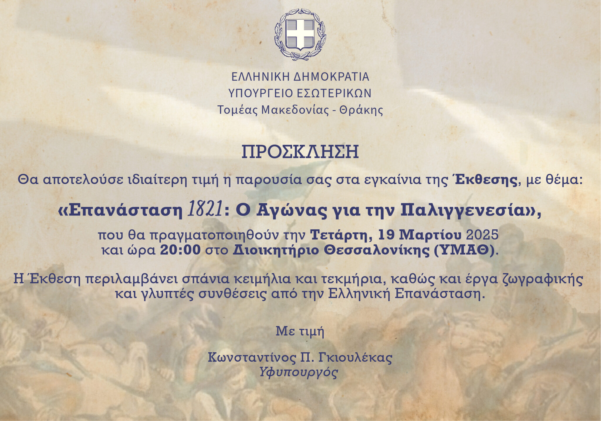 Εγκαίνια Έκθεσης για το 1821 στο ΥΜΑΘ – Υπουργείο Εσωτερικών