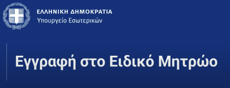 Διεύθυνση Οργανώσεων Κοινωνίας Πολιτών (Ο.Κοι.Π.) και Κοινωφελών Φορέων – Υπουργείο Εσωτερικών